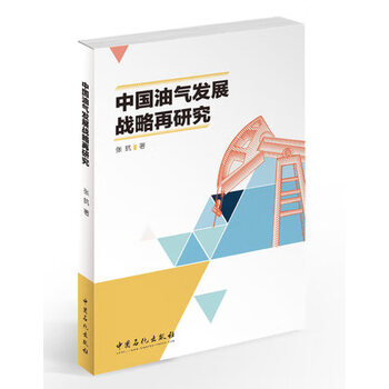 中国油气发展战略再研究 张抗 著