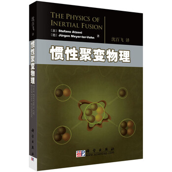 惯性聚物理 [意]阿蔡塞（Atz