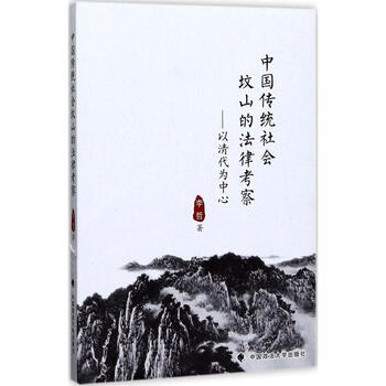 中国传统社会坟山的法律考察