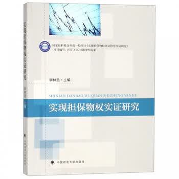 实现担保物权实证研究