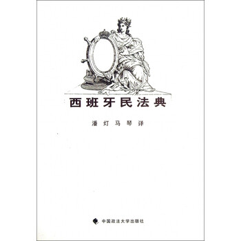 西班牙民法典