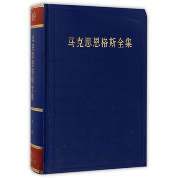马克思恩格斯全集(49)(精)