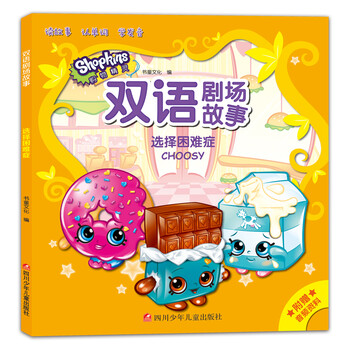 购物精灵双语剧场故事：选择困难症