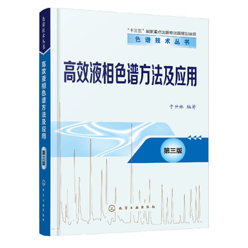 包邮液相色谱方法及应用 第三版 于世林