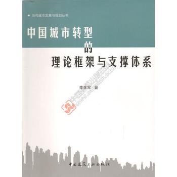 中国城市转型的理论框架与支撑体系 李彦军
