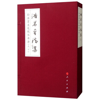 浩茗书法集9787010195421