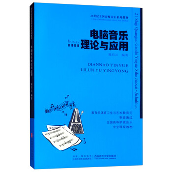 电脑音乐理论与应用（附光盘）