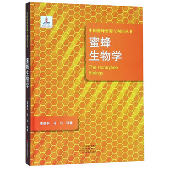 蜜蜂生物学/中国蜜蜂资源与利用丛书
