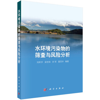 水环境污染物的筛查与风险分析