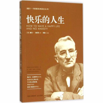卡耐基系列：快乐的人生    成功学书籍