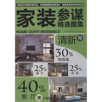 家装参谋精选图集 清新卷
