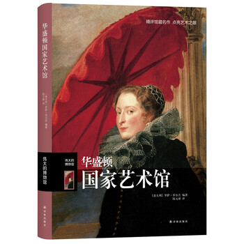 伟大的博物馆：华盛顿国家艺术馆