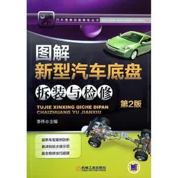 图解新型汽车底盘拆装与检修(第2版)