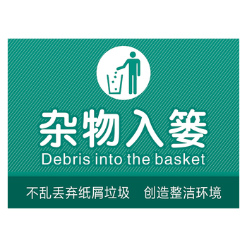 公共指示牌标示牌标识牌标语办公室办公区域节水温馨提示节约用水TIP79 TIP79-04 杂物入篓 30*20厘米 覆膜防水PP贴纸