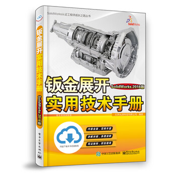钣金展开实用技术手册:SolidWorks 2018版9787121361388