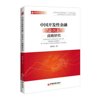 中国开发性金融“走出去”战略研究