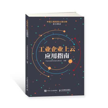 工业企业上云应用指南（异步图书出品）