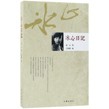 冰心日记