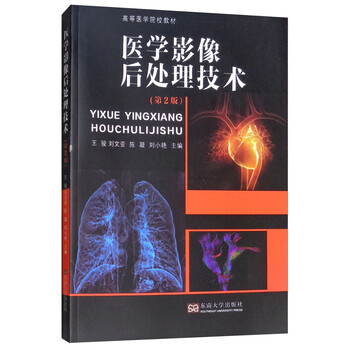 医学影像后处理技术（第2版）