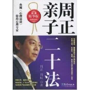 周正亲子二十法（精华版）