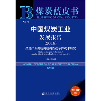 煤炭蓝皮书:中国煤炭工业发展报告（2018）