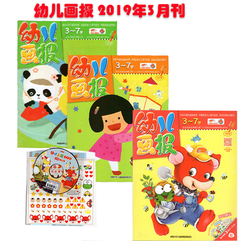 【赠品齐全】幼儿画报杂志 3本包装  4-7岁 幼儿早教书籍科普 2019年3月