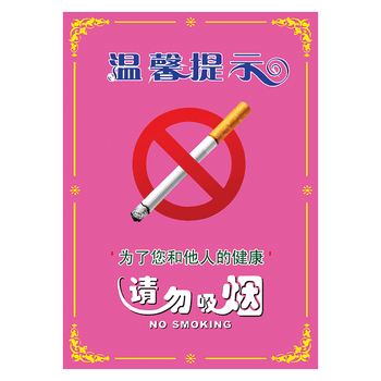 禁止吸烟标贴纸标语标识控烟禁烟公益广告文化招贴画挂图无烟校园宣传画覆膜防水贴纸TYH TYH04 为了您和他人的健康请勿吸烟 60*40厘米 覆膜防水PP贴纸