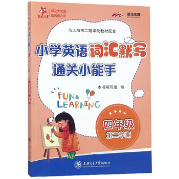 小学英语词汇默写通关小能手 四年级4年级下册第二学期 上海同步2022春季