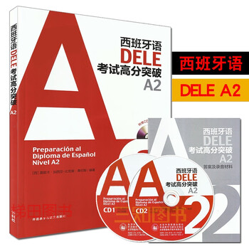 西班牙语DELE考试高分突破A2 (配CD光盘2张) 西班牙语水平考试 delea2西语考试备考书