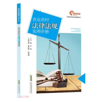 农业农村法律法规实用手册9787533785482