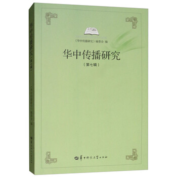 华中传播研究（第七辑）