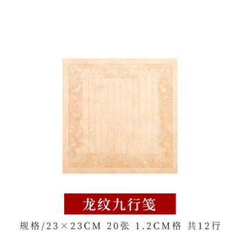 晋唐古笺小楷毛笔信笺仿古半生半熟楷书灵飞经书法毛笔蜡染粉彩宣纸写心经抄经纸法华经小楷书法软笔硬笔宣纸 龙纹九行笺23*23 晋唐古笺（拍3包带1包）