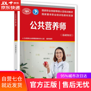 【正版图书】公共营养师（基础知识）--国家职业技能等级认定培训教材 国家基本职业培训包教材资源 人力资源社会保障