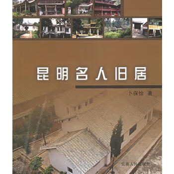 昆明名人旧居