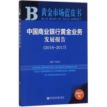 中国商业银行黄金业务发展报告.2016-2017(2017版)平安银行 主编 