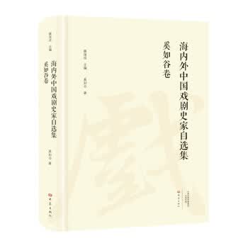 海内外中国戏剧史家自选集：奚如谷卷