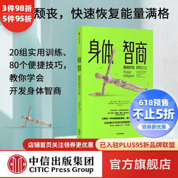 身体智商：拥有健康身体、获得活力人生 克莱尔戴尔 等著 中信出版社图书