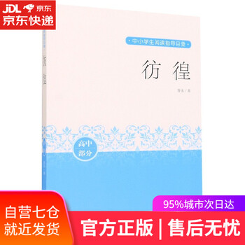 【正版图书】彷徨 鲁迅 人民文学出版社
