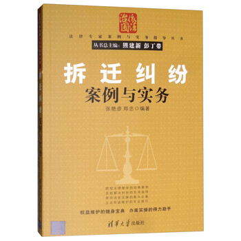 拆迁纠纷案例与实务/法律专家案例与实务指导丛书
