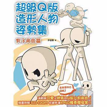 现货台版 《超级Ｑ版造形人物姿势集 男子角色篇》动漫绘画设计