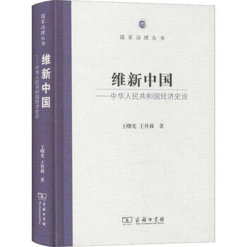 维新中国——中华人民共和国经济史论