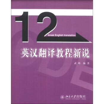 英汉翻译教程新说区域包邮