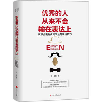 优秀的人从来不会输在表达上王鹏 著 