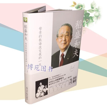 稻盛和夫：母的教诲改变我的一生 (精装)