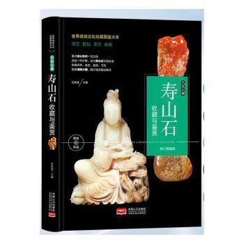 珍藏图鉴大系--寿山石收藏与鉴赏