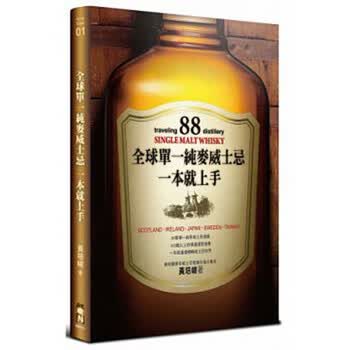 全球单一纯麦威士忌一本就上手 港台图书