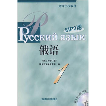 黑大俄语(1)(第二次修订版)(MP3版)黑龙江大学俄语系 编 