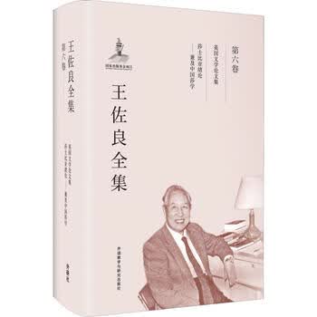 王佐良全集 第6卷 英国文学论文集 莎士比亚绪论——兼及中国莎学