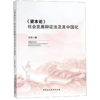 资本论社会发展辩证法及其中国化