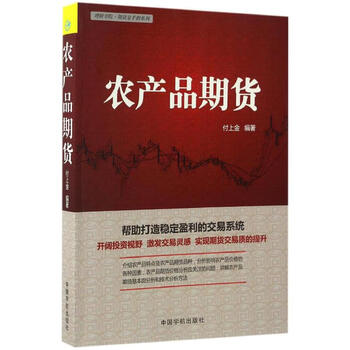 农产品期货付上金 编著 